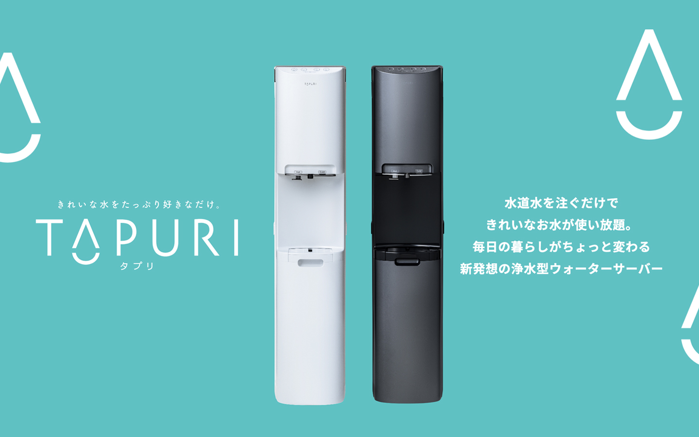 水でこんなに変わるいつもの食卓。浄水型ウォーターサーバーの水の「味わい」を客観的に評価 - Taste & Aroma Strategic ...